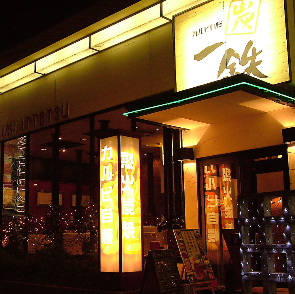 【カルビ自慢 炭一鉄 岡山青江店】岡山・玉野・牛窓・焼肉 じゃらんnet